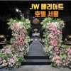 Jw 메리어트 호텔 서울 웨딩 견적 공개 식대 할인 꿀팁 반리엇 상담후기 계약 O 네이버 블로그