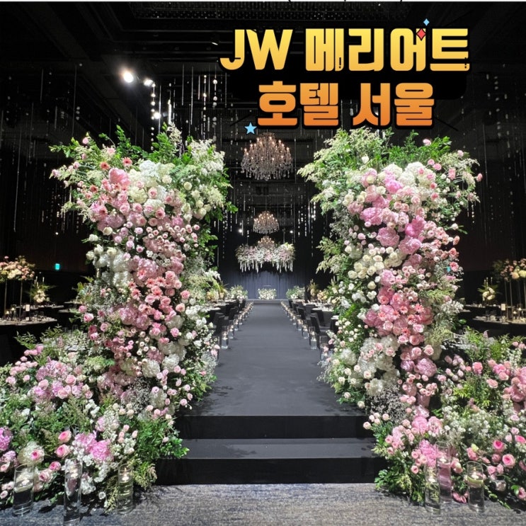 Jw 메리어트 호텔 서울 웨딩 견적 공개 식대 할인 꿀팁 반리엇 상담후기 계약 O 네이버 블로그