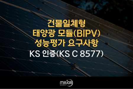 KS C 8577(건물일체형 태양광 모듈(BIPV) 성능평가 요구사항 : 네이버 블로그