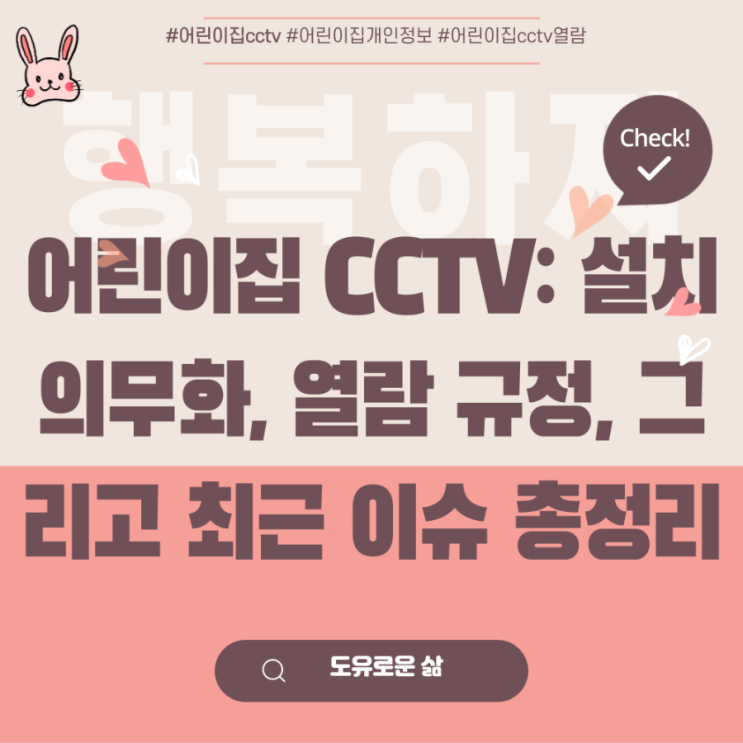 어린이집 CCTV: 설치 의무화, 열람 규정, 그리고 최근 이슈 총정리 : 네이버 블로그