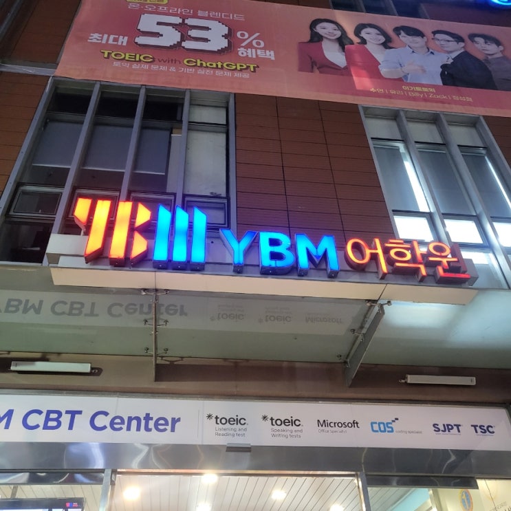 YBM신촌CBT센터 토익스피킹 시험 후기 : 네이버 블로그