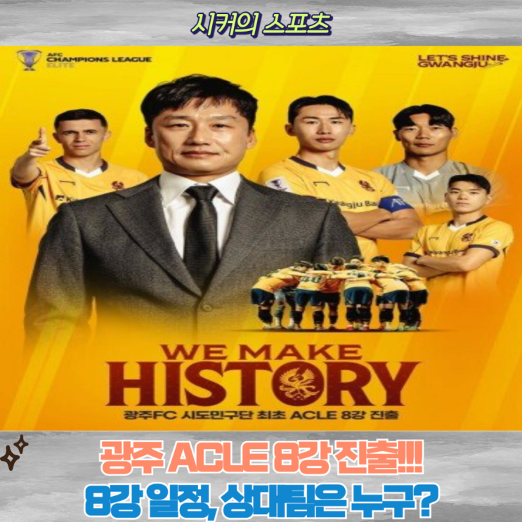 광주FC, 기적을 쓰다! ACLE 8강 진출 확정, 8강 대진과 일정 : 네이버 블로그