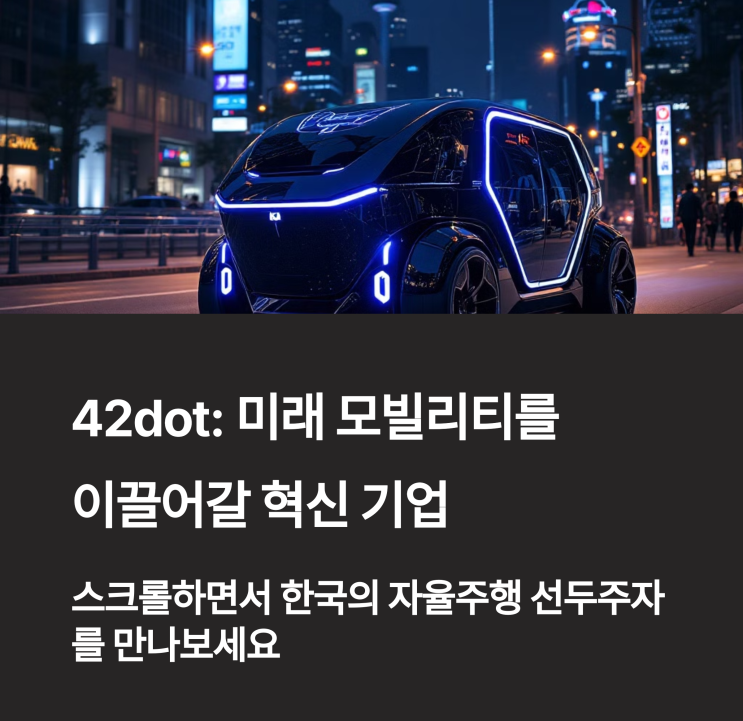 42dot - 미래 모빌리티를 이끄는 혁신 기업 : 네이버 블로그