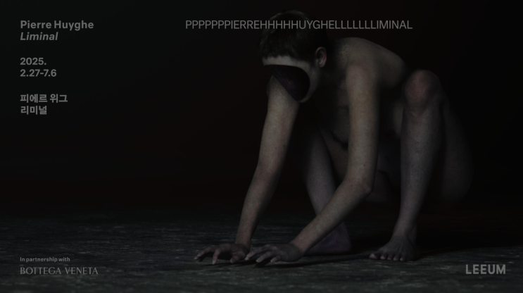 [전시/피에르 위그 ] 관람 후기 @리움미술관_250306 : 네이버 블로그