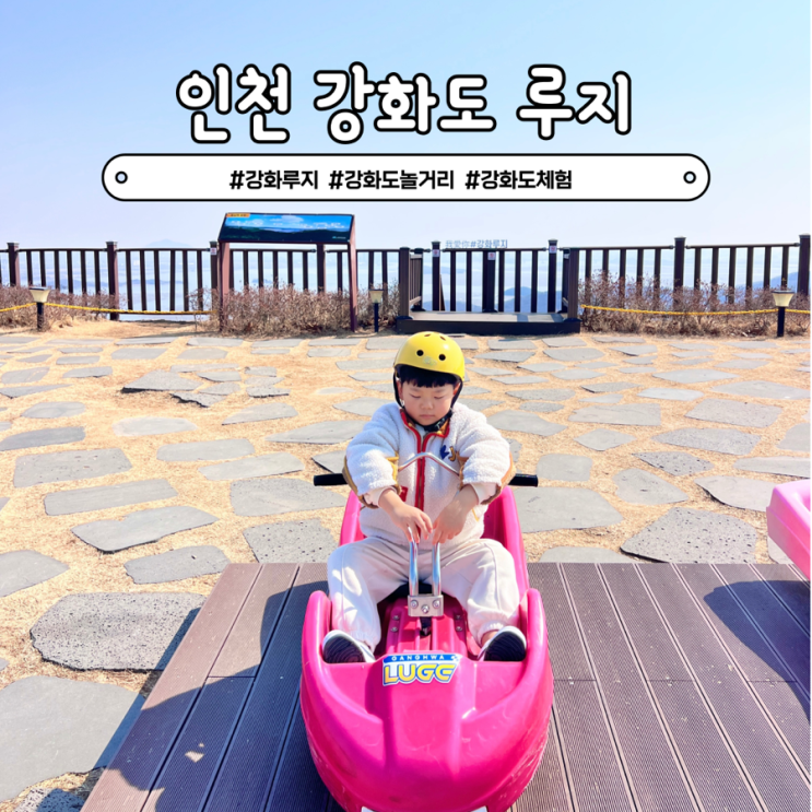 인천 강화도 루지 가격 예약 할인 케이블카 주말 어린이 놀거리 네이버 블로그