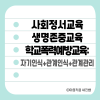 사회정서교육생명존중교육학교폭력예방교육 초중고 활동 장점과 단점 찾기 단점 새롭게 보기 나를 광고하기 칭찬격려