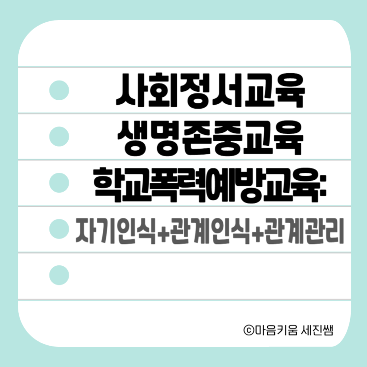 사회정서교육생명존중교육학교폭력예방교육 초중고 활동 장점과 단점 찾기 단점 새롭게 보기 나를 광고하기 칭찬격려