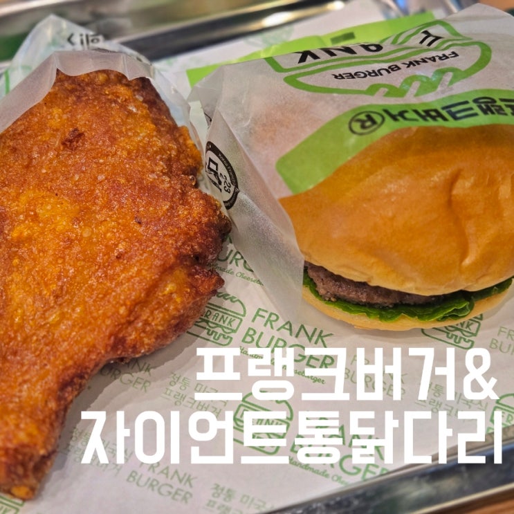 알고 보니 치킨 맛집 프랭크버거 자이언트통닭다리 (기본버거 맛있게 먹는 법) : 네이버 블로그