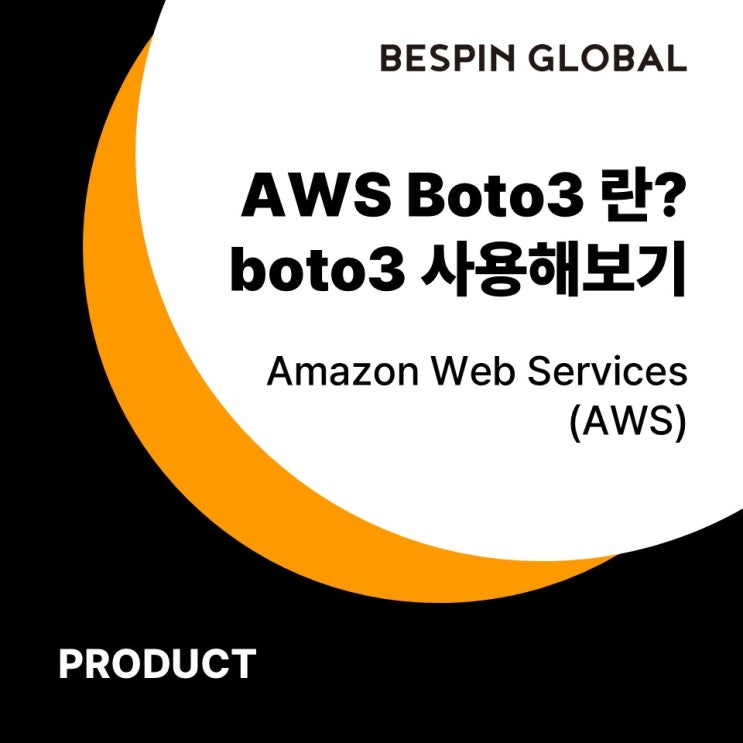 [베스핀글로벌 CSP 소개] AWS : AWS Boto3 란? Boto3 사용해보기 : 네이버 블로그