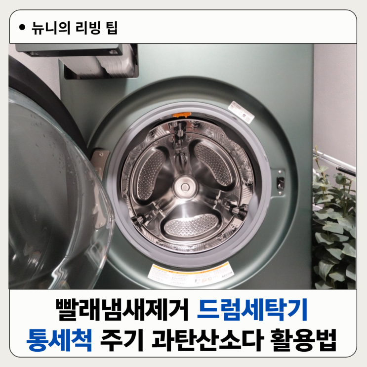 빨래 냄새 제거 드럼세탁기 통세척 주기 과탄산소다 활용법 네이버 블로그
