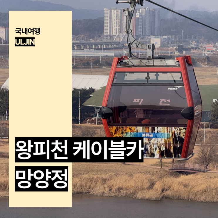 울진 가볼만한곳 왕피천 케이블카 망양정 울진역 : 네이버 블로그