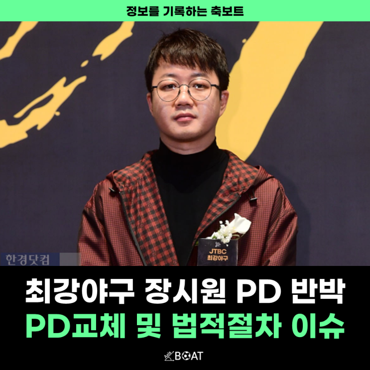JTBC 최강야구 시즌4 장시원 PD 교체 이유, 반박 그리고 법적절차 이슈(제작비 문제) : 네이버 블로그