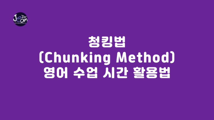 청킹법 (Chunking Method) 영어 수업 시간 활용법 : 네이버 블로그
