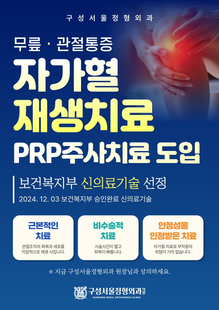 구성서울정형외과, 자가혈 재생치료 PRP 주사치료 도입 : 네이버 블로그