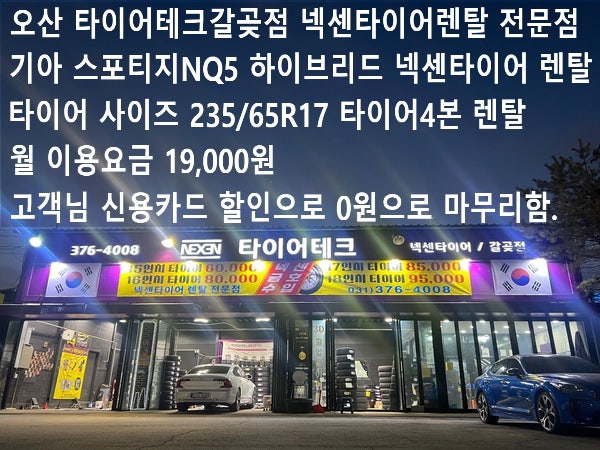 오산 스포티지 NQ5 넥센타이어 렌탈 추천합니다. : 네이버 블로그