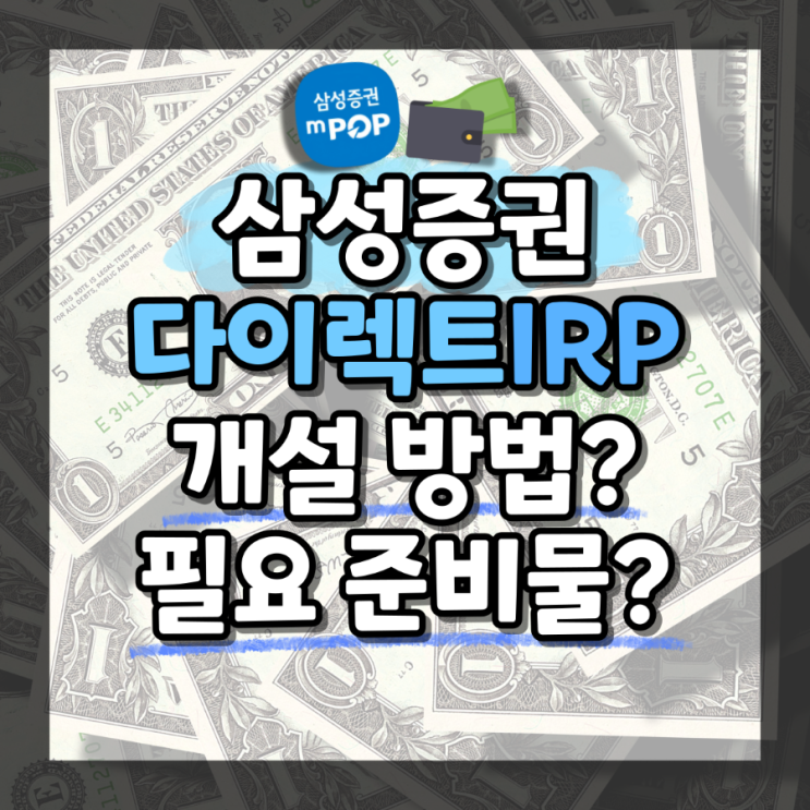 삼성증권 다이렉트 irp 계좌 개설 방법과 필요한 준비물 : 네이버 블로그