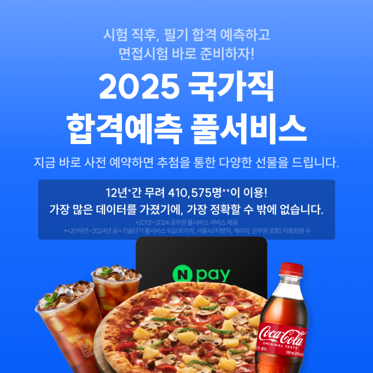 2025 공단기 국가직 합격예측 풀서비스 네이버 블로그