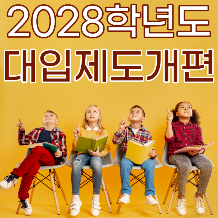 [2028학년도 대입제도 개편안 분석] 왜? 현행 제도 vs. 개편안??? : 네이버 블로그