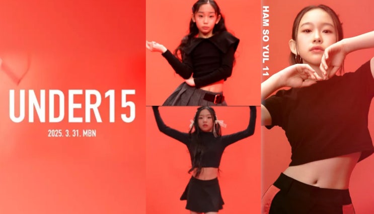 응팔 김설 나오는 걸그룹 오디션 언더피프틴(UNDER15) 참가자 나이 의상 논란 : 네이버 블로그