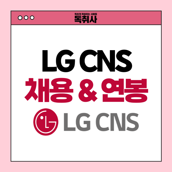 LG CNS 채용중! 2025 상반기 LG그룹 채용정보 & LG CNS 연봉 : 네이버 블로그