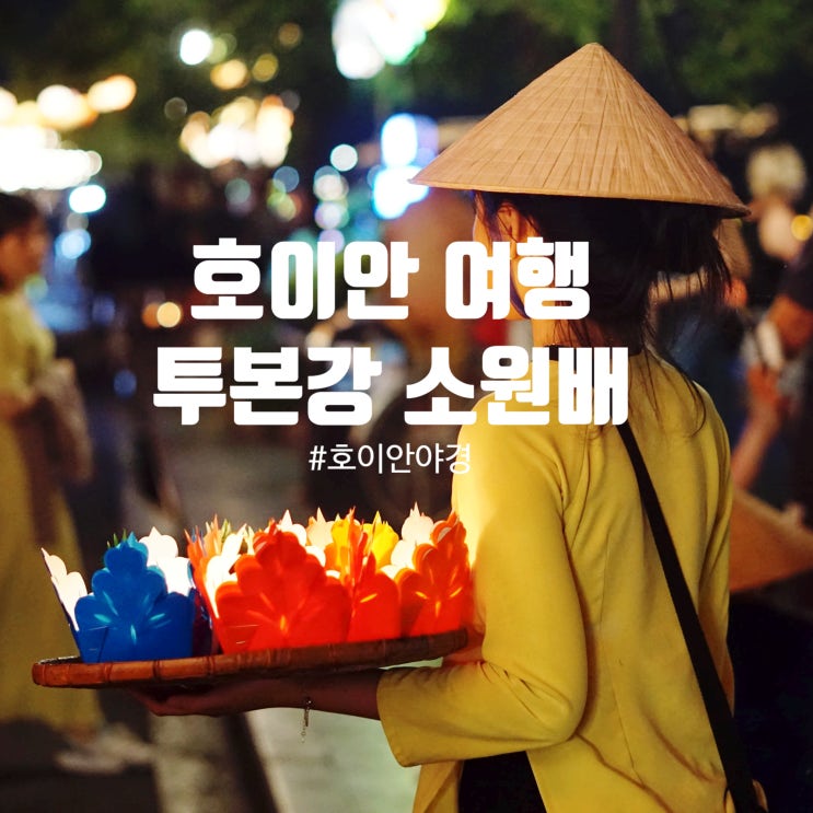 호이안 올드타운 투본강 소원배 가격 이용방법 및 후기 네이버 블로그