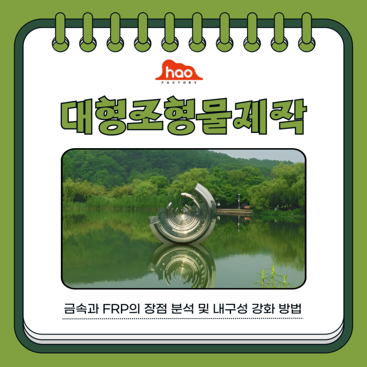 대형조형물제작 금속과 FRP의 장점 분석 및 내구성 강화 방법 : 네이버 블로그
