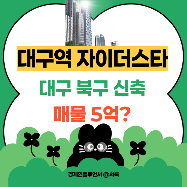 대구역 자이더스타 대구 북구 신축 아파트 부동산 분양가는? : 네이버 블로그