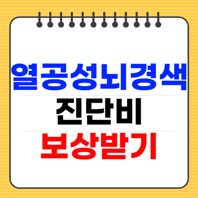 열공성뇌경색(I63.9) 진단비 지급거절 해결방법 : 네이버 블로그