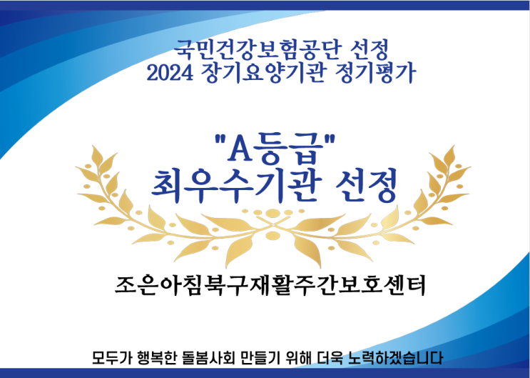 조은아침북구재활주간보호센터 장기요양기관 정기평가 A등급 최우수기관 선정 네이버 블로그
