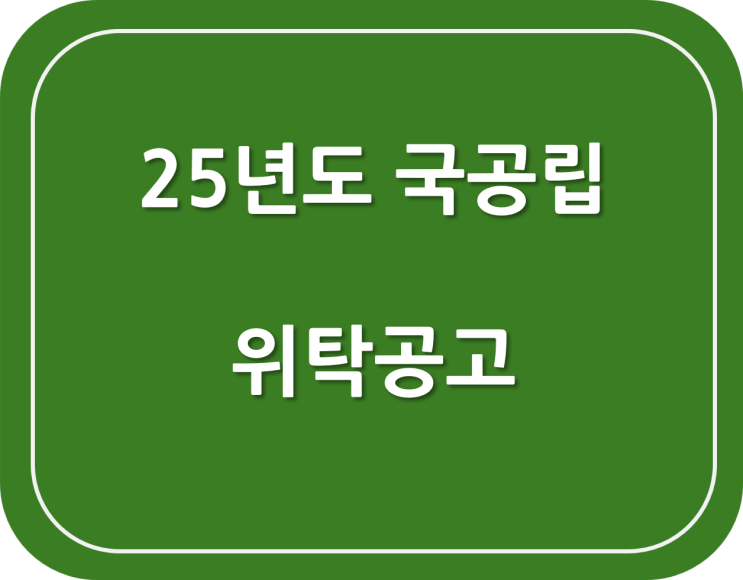 국공립어린이집위탁공고 인천 중구 국공립어린이집 네이버 블로그