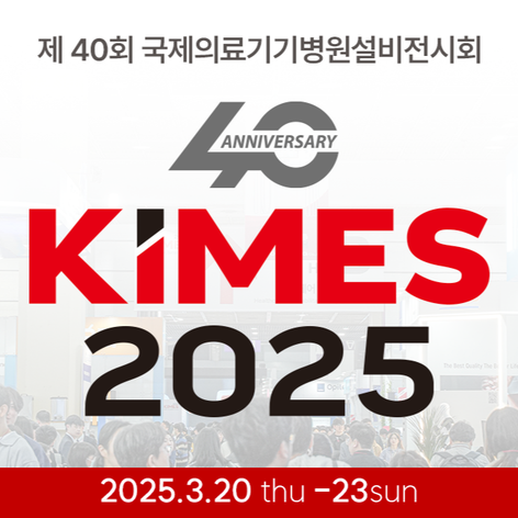 2025 KIMES 국제 의료기기 & 병원설비 전시회(feat. KMTEC) : 네이버 블로그