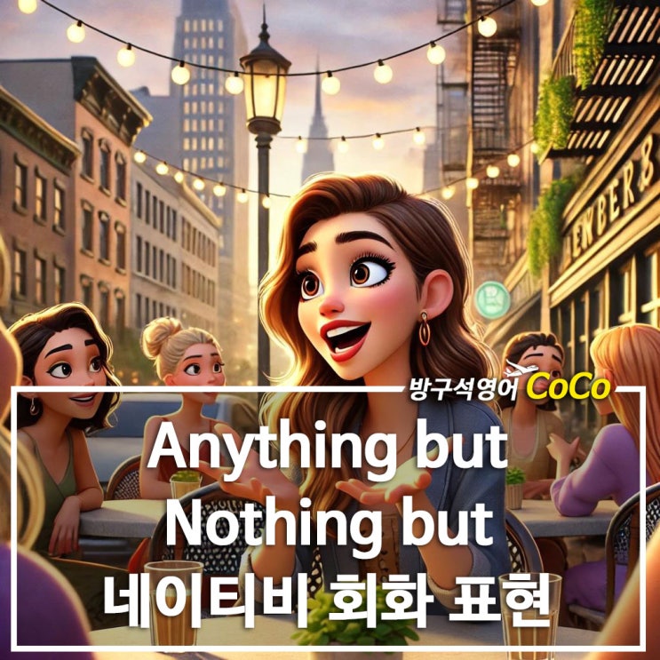 anything but, nothing but 네이티브처럼 찰떡같이 쓰는 법 : 네이버 블로그