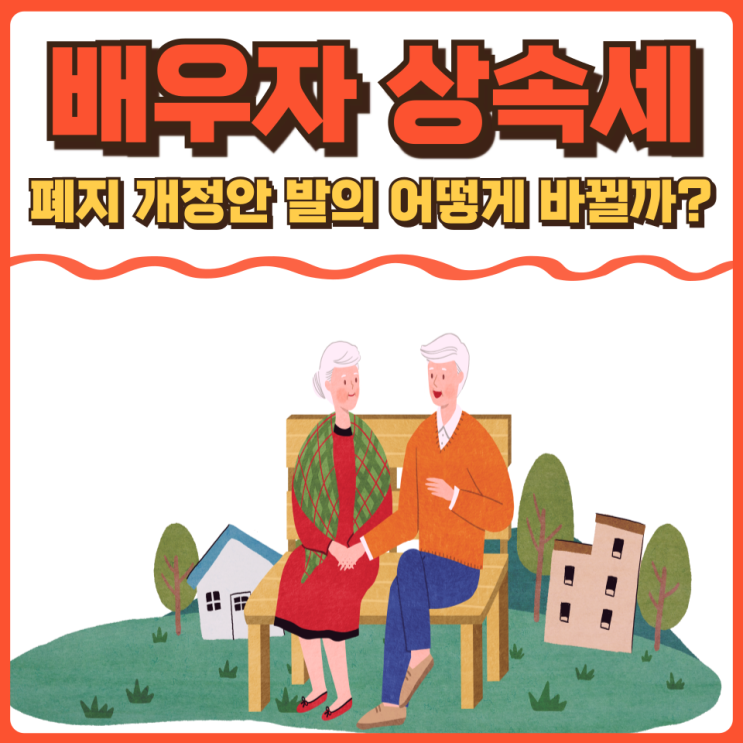 배우자 상속세 폐지 개정안 공제한도 변화 쉽게 알아보기 네이버 블로그