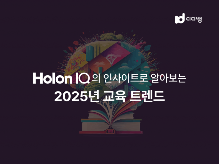 2025 교육 트렌드, Holon IQ의 인사이트 알아보기 : 네이버 블로그