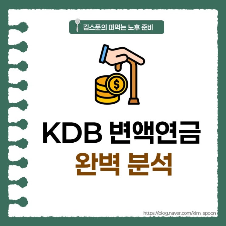 KDB 생명 변액연금보험 정말 좋을까? ibk와 비교했더니 : 네이버 블로그