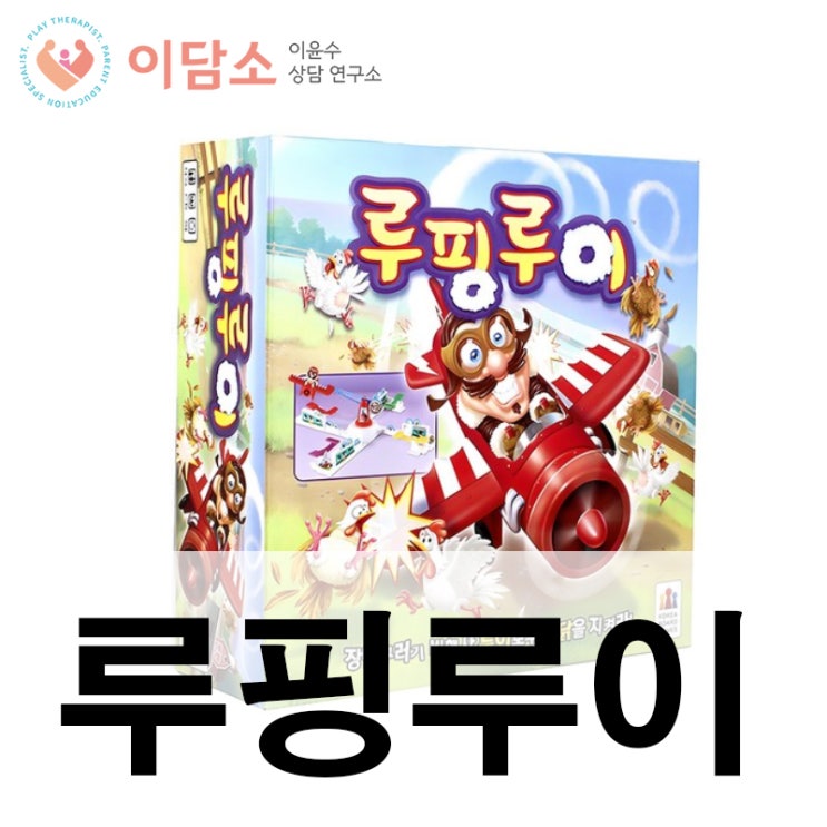 게임 놀이치료(Game Play Therapy) - 보드게임 루핑루이 : 네이버 블로그
