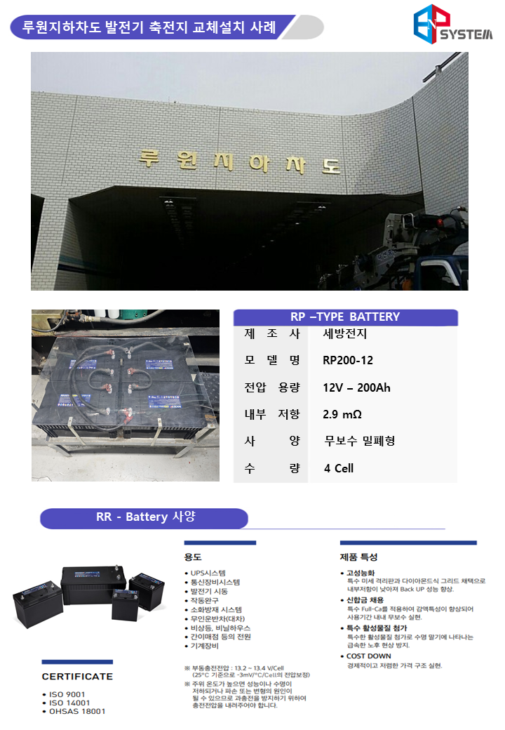 발전기 배터리 RP200-12 / 4Cell 루원지하차 세방전지(로케트 배터리) 교체설치 사례 : 네이버 블로그