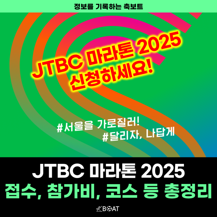 JTBC 마라톤 2025 접수일정, 참가비, 코스, 출발시간 및 장소(위치) 등 관련 내용 총정리(스페셜팩 종료) : 네이버 블로그