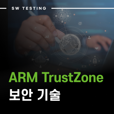 하드웨어 기반 보안기술 ARM TrustZone : 네이버 블로그