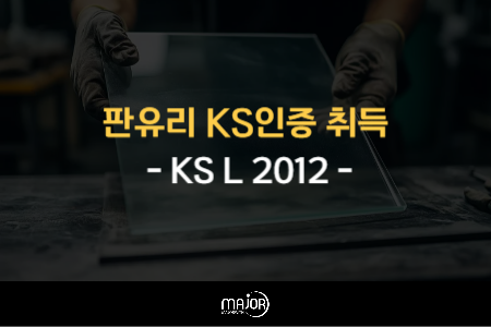 판유리 KS인증 취득 방법, 인증 전문가가 도와드립니다!(KS L 2012) : 네이버 블로그
