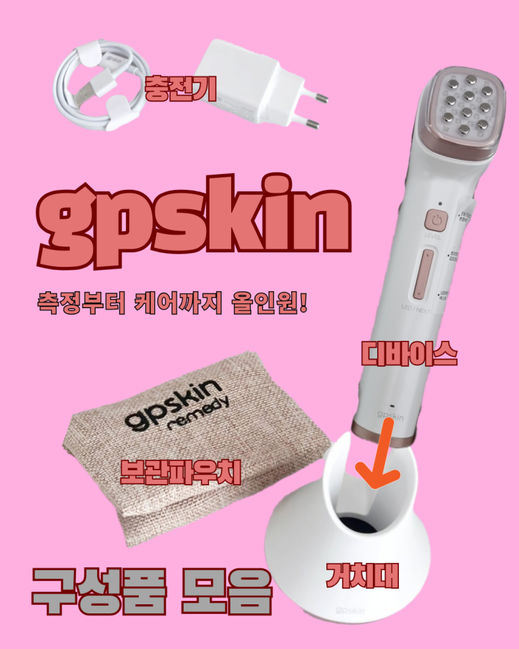 홈 케어 기기 효과 GPSKIN 추천 스킨 상태 측정 후 관리 가능 진심 디자인 : 네이버 블로그