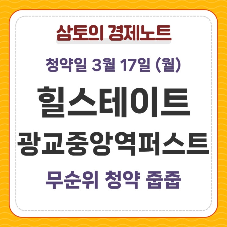 청약일 3월17일 힐스테이트 광교중앙역 퍼스트 무순위 청약 줍줍 시세차익 5억 네이버 블로그
