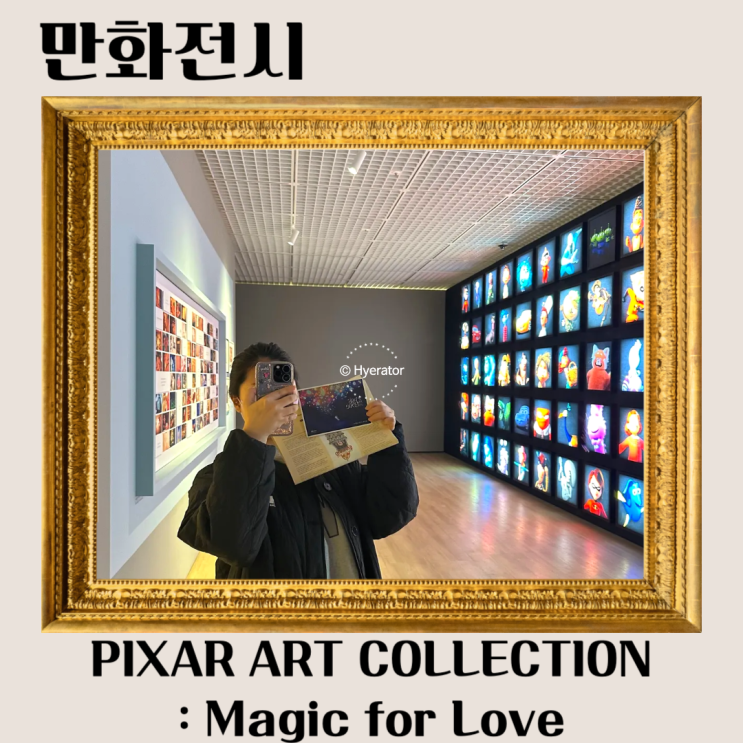 여의도 디즈니 전시회 ifc몰 픽사 아트컬렉션 평일관람 : 네이버 블로그
