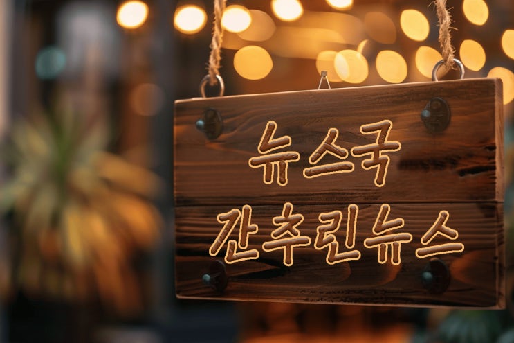 [2025년 3월 14일 금요일] 뉴스국 오늘의 주요 이슈, 간추린 뉴스 : 네이버 블로그