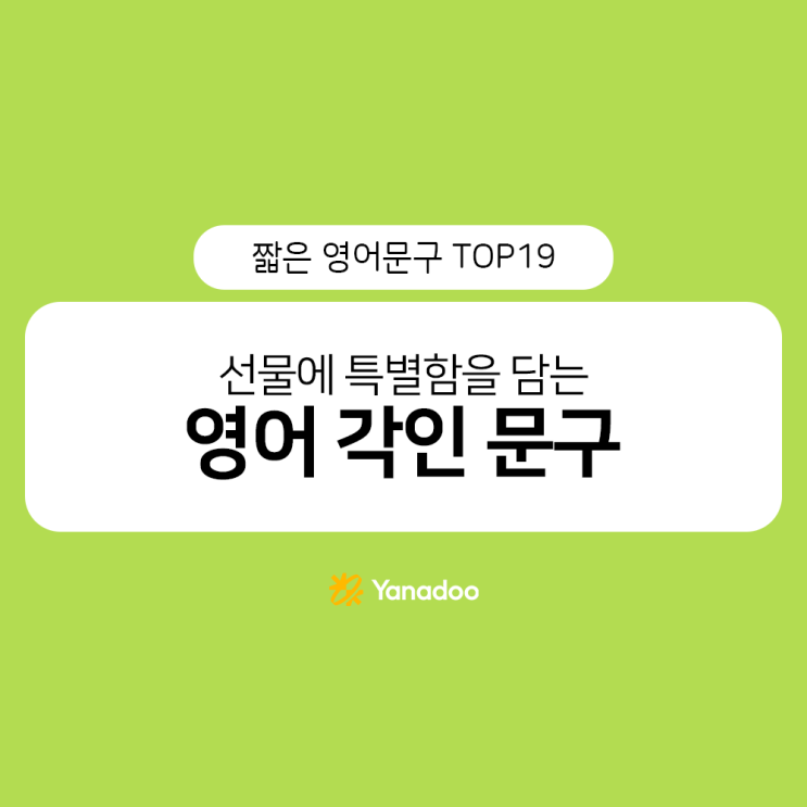 짧은 영어 각인 문구 추천: 커플이나 친구들의 선물에 특별함을 사랑 문장 19가지🎁 : 네이버 블로그