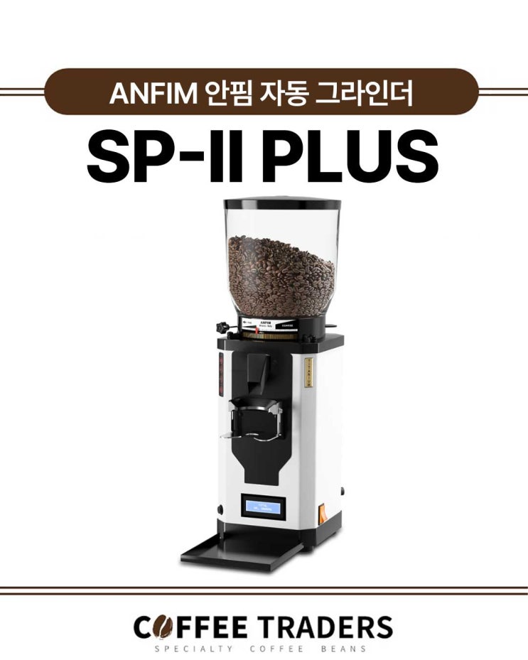 [커피트레이더스] ANFIM 안핌 자동 그라인더 SP-II PLUS : 네이버 블로그