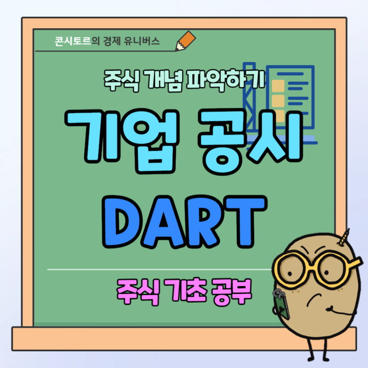 주식 기초 분석 공부 기업 공시 사이트 DART 살펴보기 : 네이버 블로그