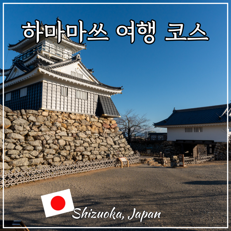 시즈오카 하마마쓰 자유여행 코스 공항택시 하마마츠성 사구 전망대 일본 소도시 여행 가볼만한 곳 : 네이버 블로그