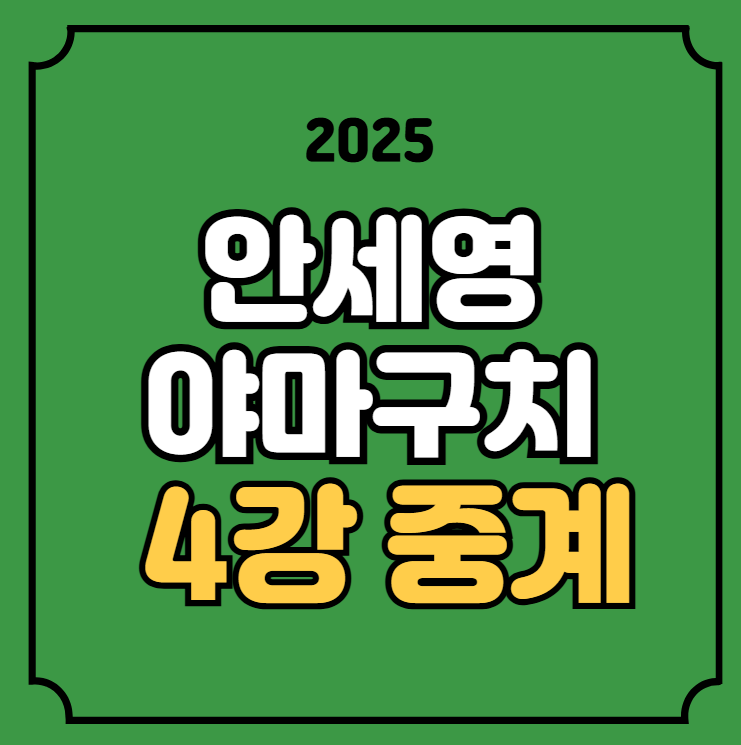 안세영 야마구치 중계 전영오픈 4강 시간 경기일정 2025년 3월 16일 준결승 여자단식 배드민턴 선수권대회 방송 채널 실시간