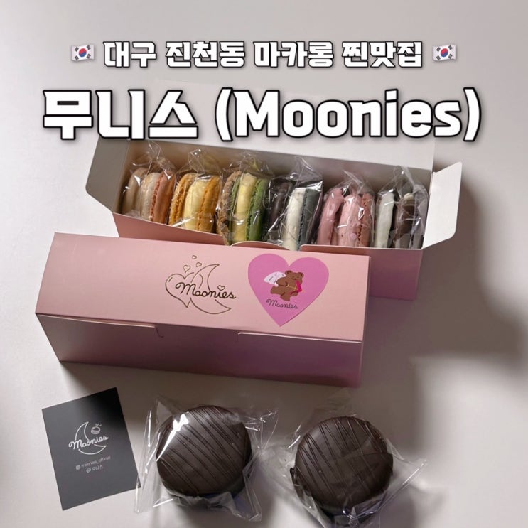 [내돈내산 리뷰] 예약 필수인 대구 진천동 마카롱 찐맛집 :::무니스 (Moonies) : 네이버 블로그